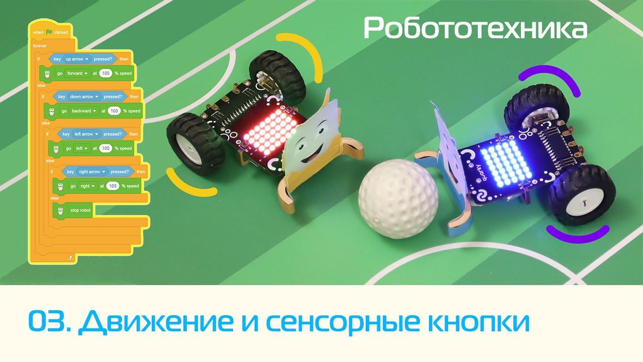 03. Учимся программировать роботов. Управление движением робота и сенсорные кнопки на корпусе