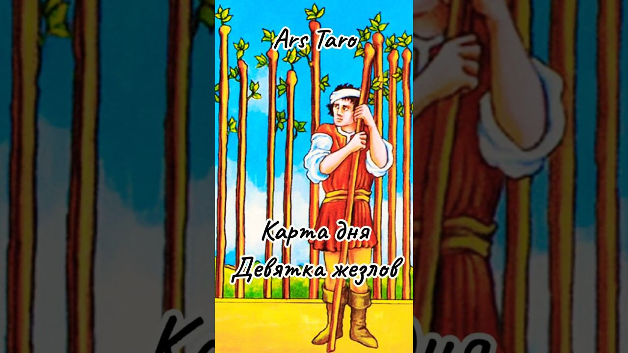 ДЕВЯТКА ЖЕЗЛОВ