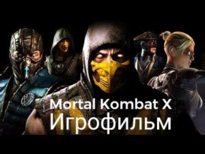 Mortal Kombat X Игрофильм на русском языке