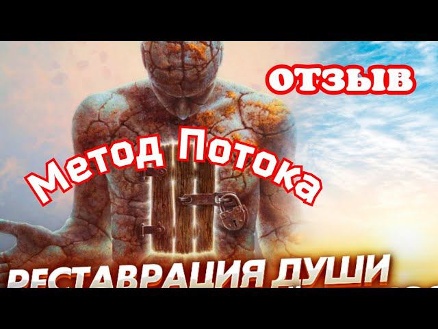 Реставрация Души. Метод Потока. Таро.