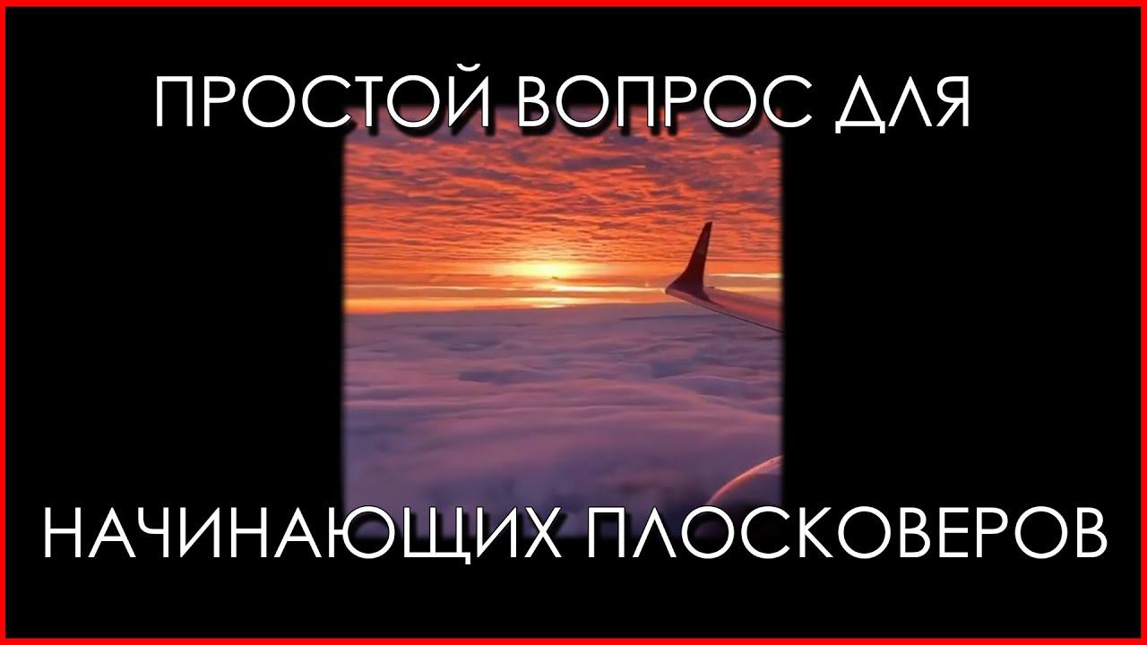 Не плоская земля: простой вопрос для начинающих плосковеров.