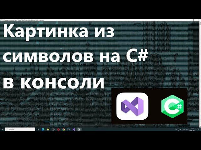 Конвертируем картинки в символы на C#