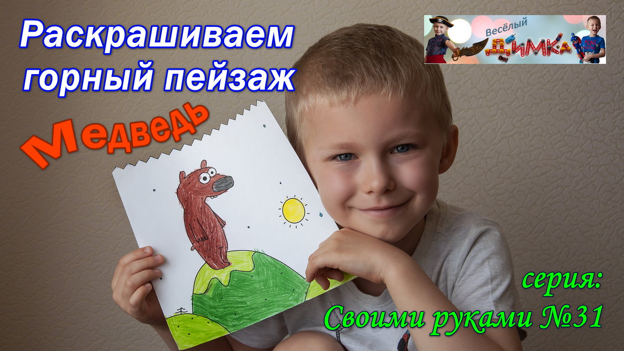Раскрашиваем горный пейзаж - Медведь