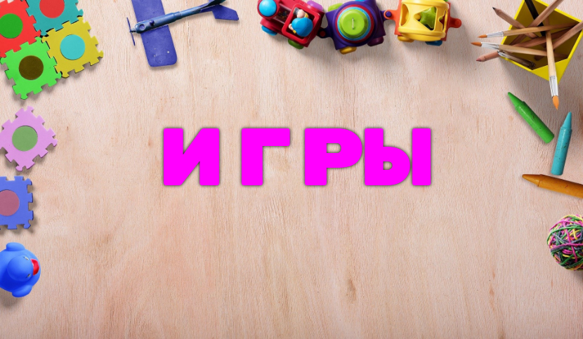 Игры. Куличик.