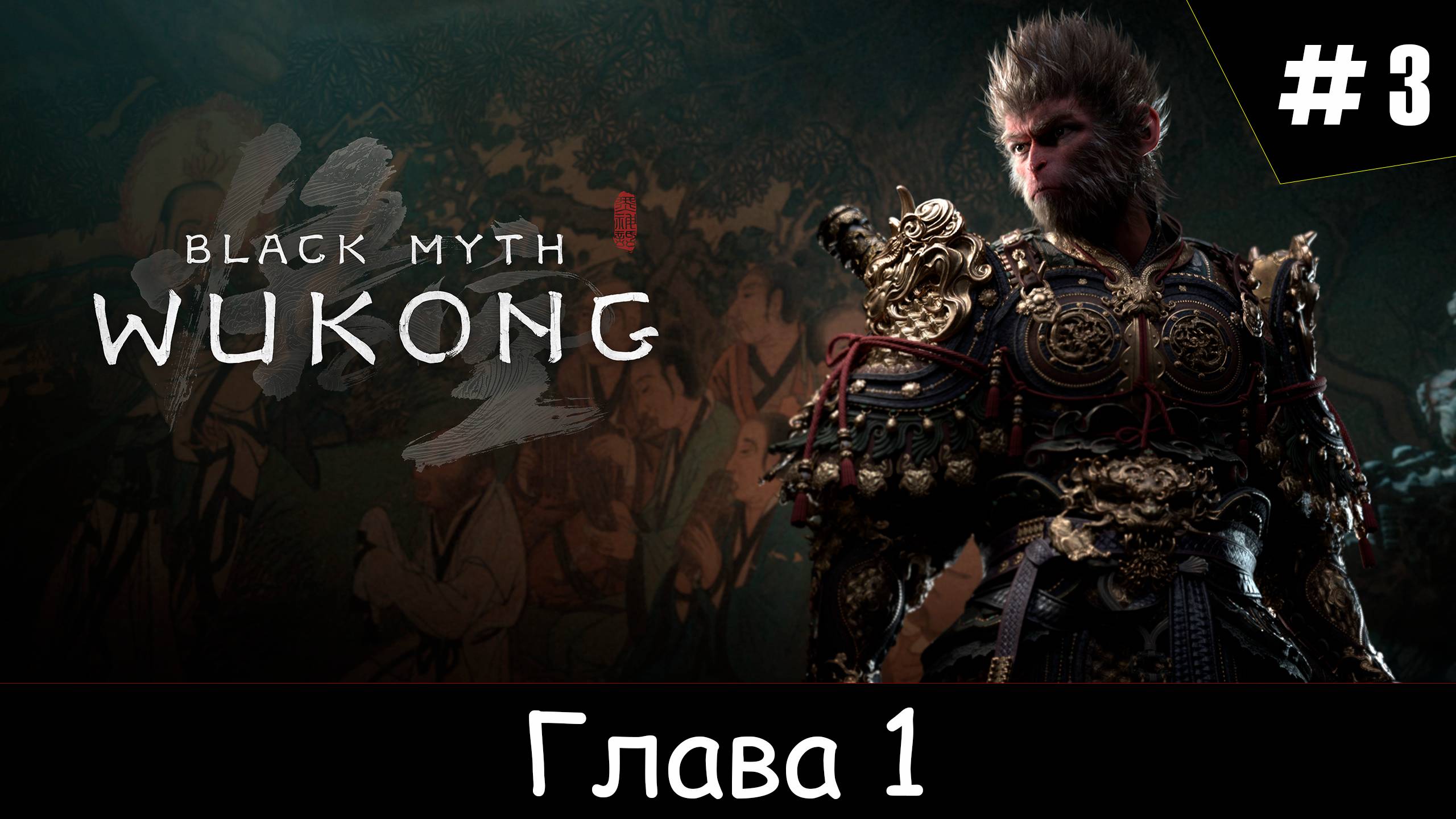 Black Myth: Wukong  ➤ Глава1 #3 Черный медведь