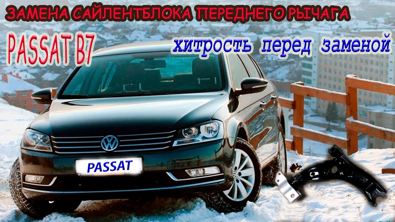 Замена заднего сайлентблока переднего рычага PASSAT B7_Replacing rear Hob front lever PASSAT B7.