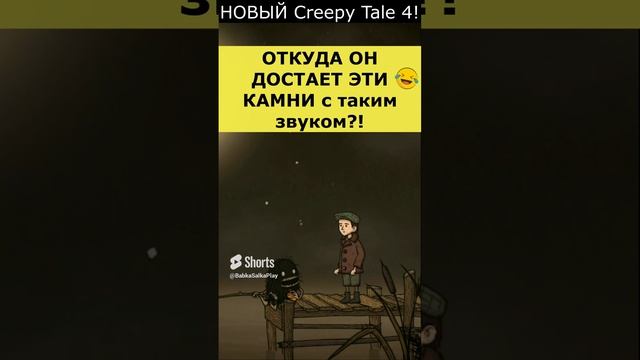 😂ОТКУДА ОН ДОСТАЕТ КАМНИ?! Creepy Tale 4 #Shorts #shortsvideo #смешноевидео