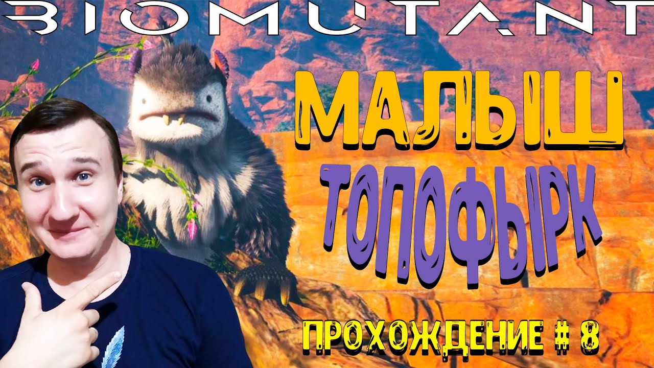 КАК ПОБЕДИТЬ ТОПОФЫРКА? | ПРОХОЖДЕНИЕ #8 BIOMUTANT