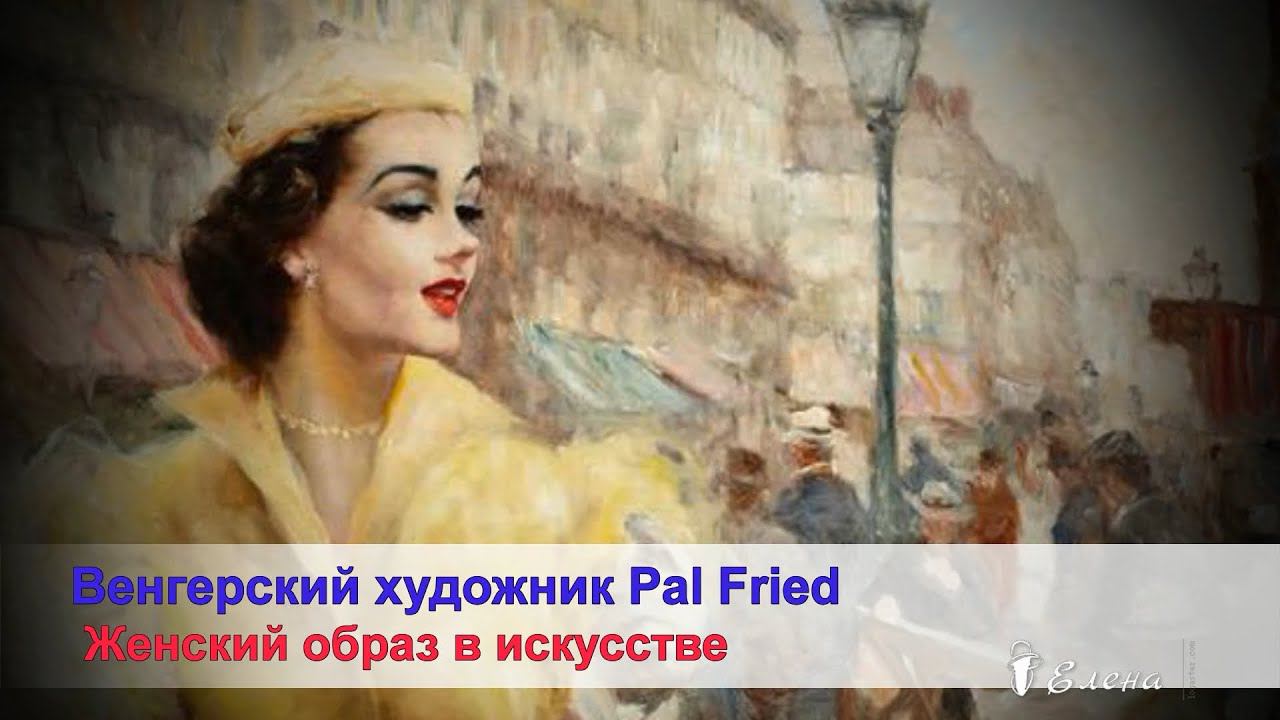 Женский образ   *     Венгерский художник  Pal Fried