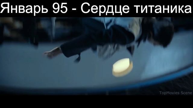 Январь 95 - Сердце титаника