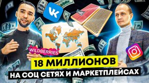 18 миллионов и лазерная гравировка. Продажа товарки на маркетплейсах и соц. сетях. Бизнес с нуля.
