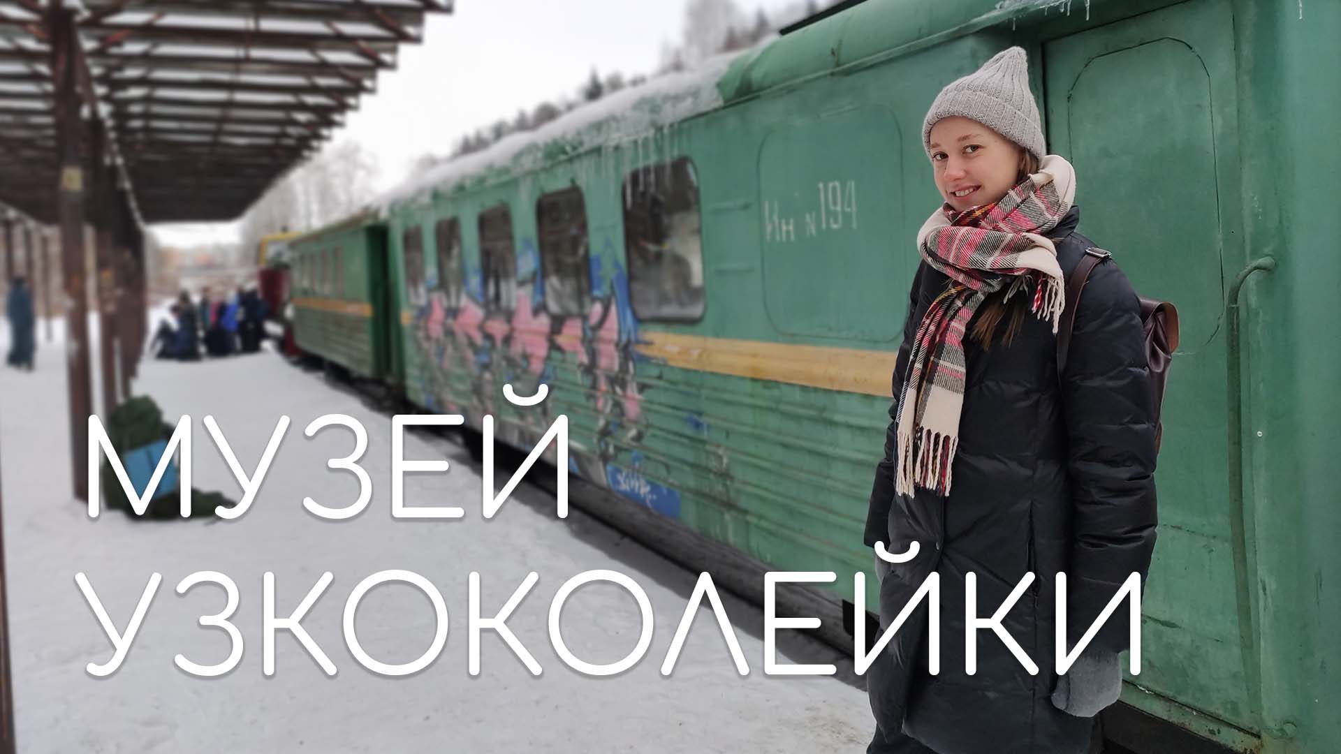 КАРИНТОРФ — Музей Каринской Узкоколейной железной дороги в Кирово-Чепецке
