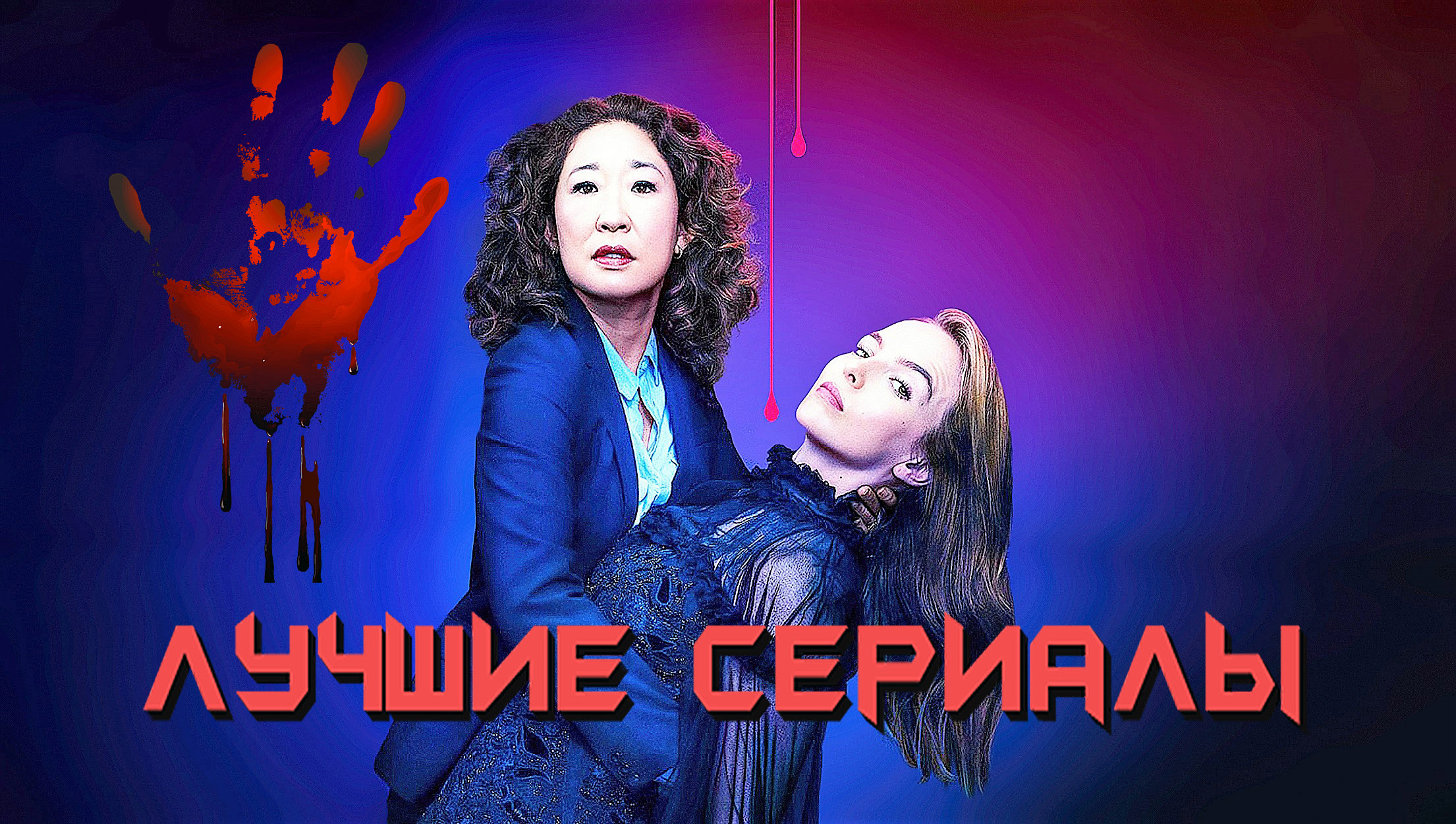 Лучшие сериалы 2020 года: "Убивая Еву" / Топ сериалов