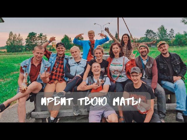 ИРБИТ твою мать 2021! Мотофест.