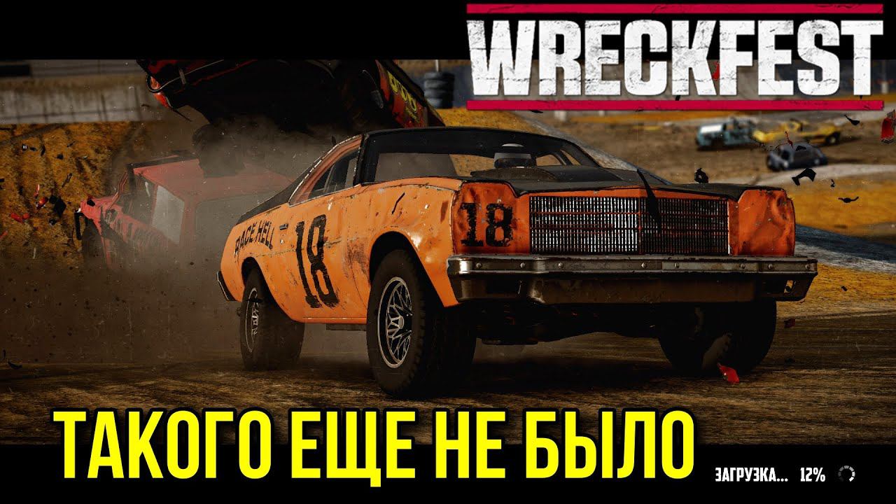 Такого еще не было во WRECKFEST