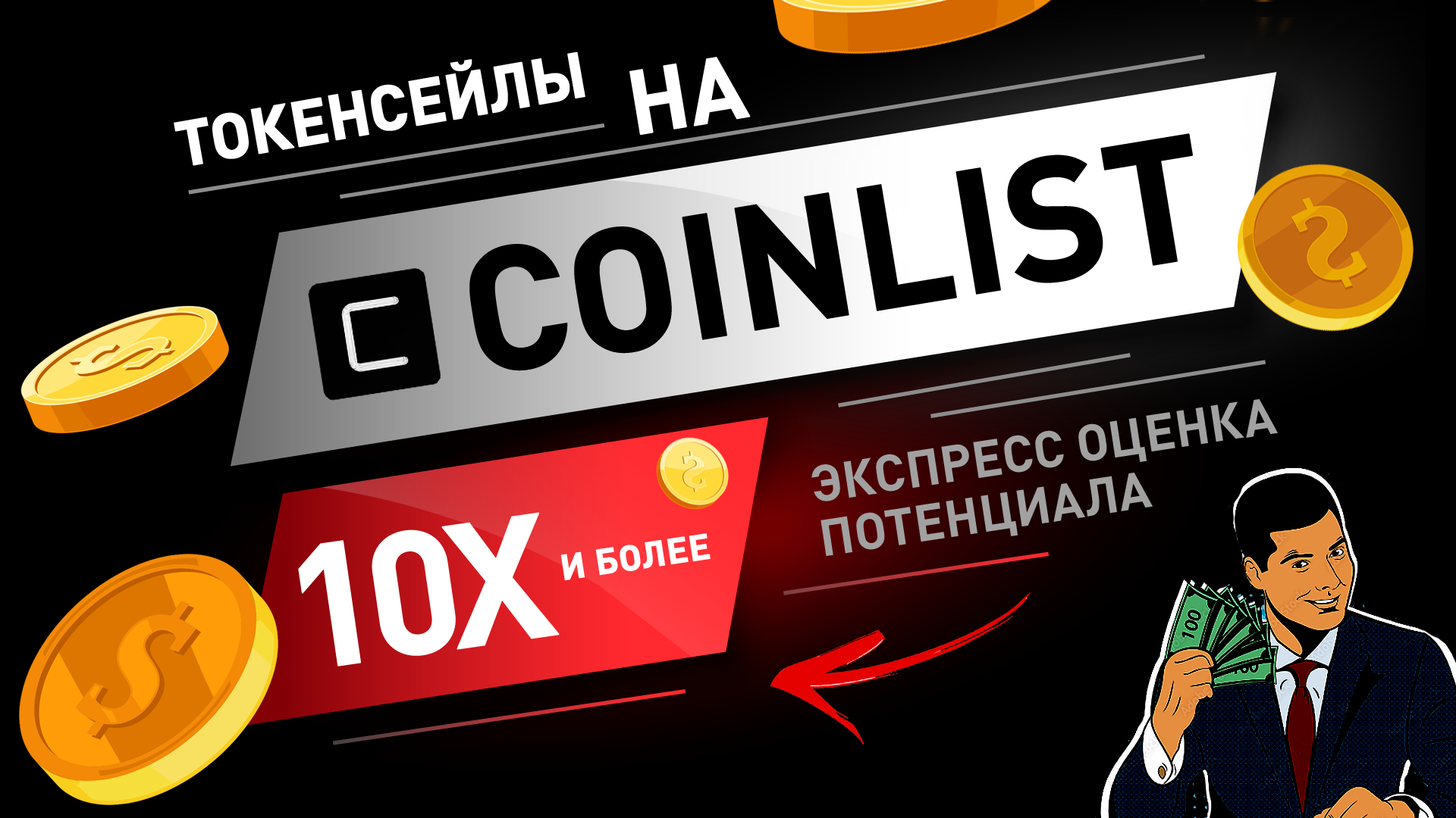 CoinList как участвовать в crypto tokensale с потенциалом 10Х. Экспресс оценка Коинлист токенсейлов