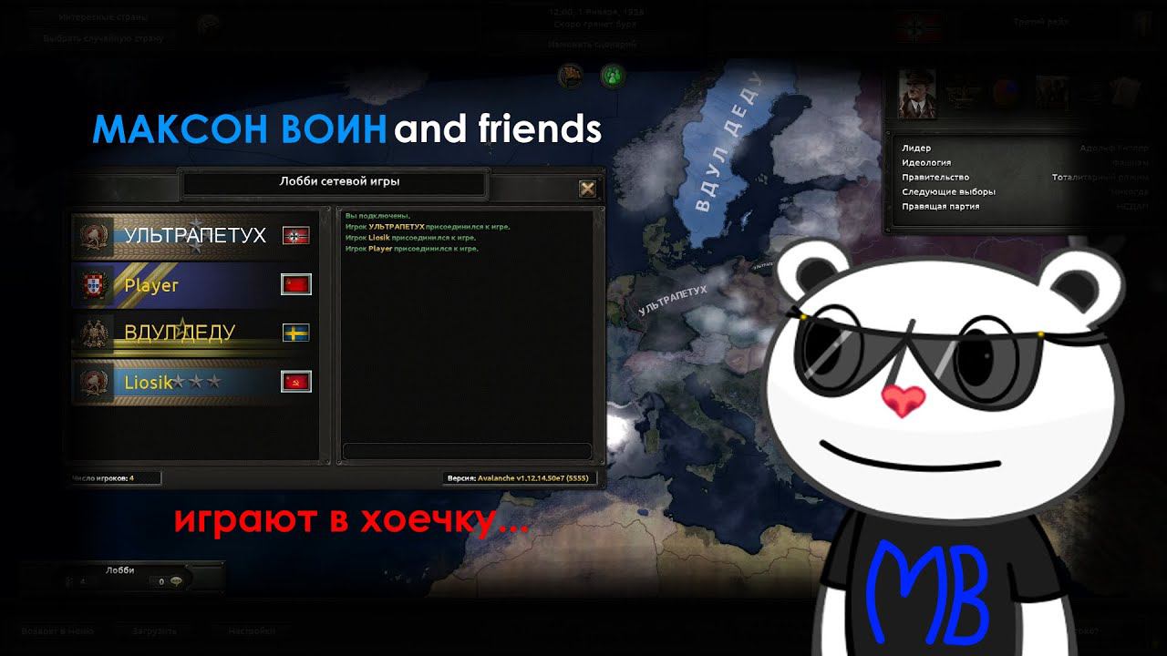 Максон Воин и гениальнейшие стратеги нагибают в HOI4