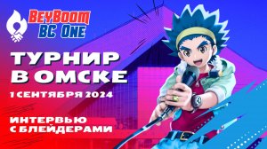 ТУРНИР ПО БЕЙБЛЕЙД В ОМСКЕ | ИНТЕРВЬЮ С ИГРОКАМИ BEYBLADE