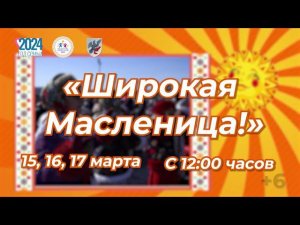 Народное гуляние «Широкая Масленица!»