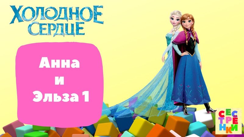 «Холодное сердце» - Анна и Эльза 1