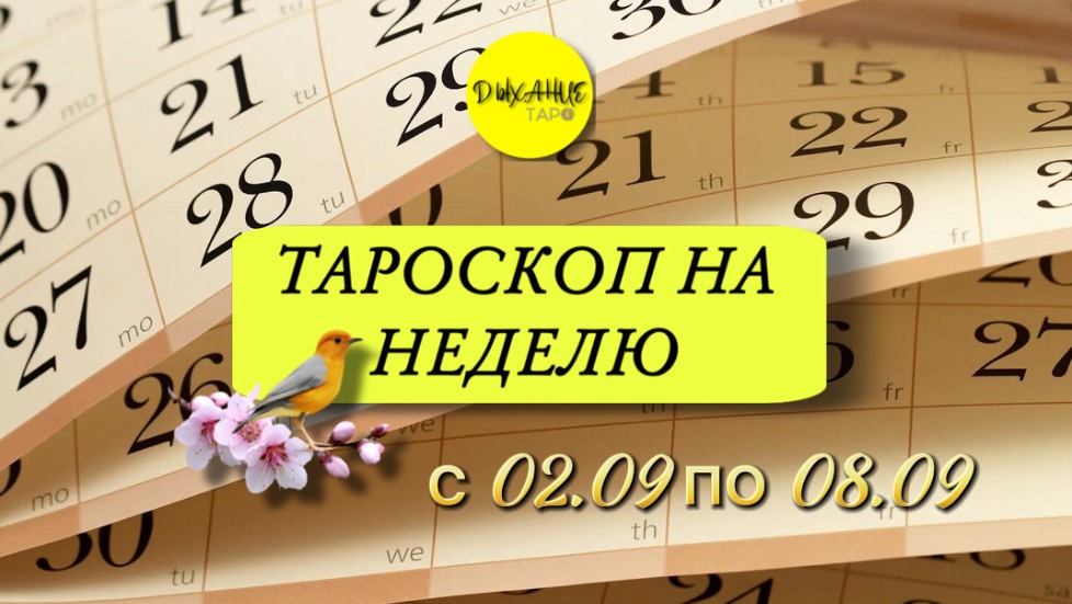 Тароскоп на неделю с 02.09 по 08.09