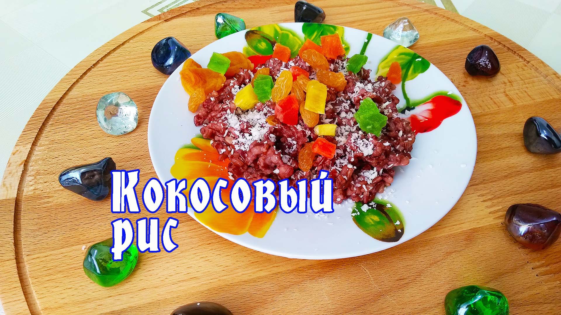 Как сварить кокосовый рис. Быстрый рецепт от ARGoStav Kitchen