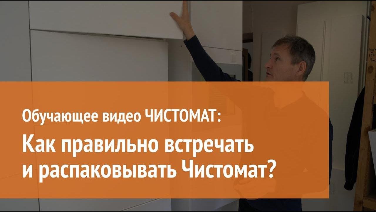 Как правильно встречать и распаковывать Чистомат?