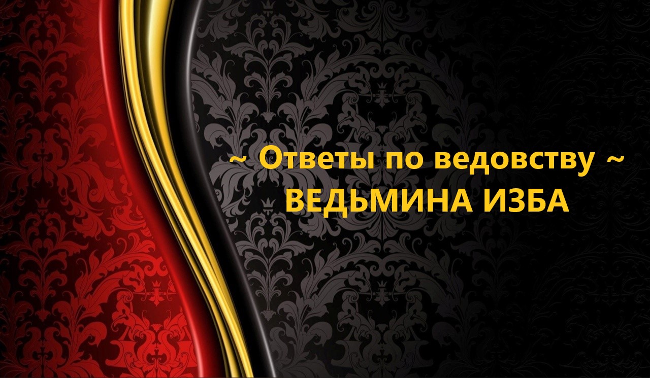 ОТВЕТЫ ПО ВЕДОВСТВУ..АВТОР: ИНГА ХОСРОЕВА