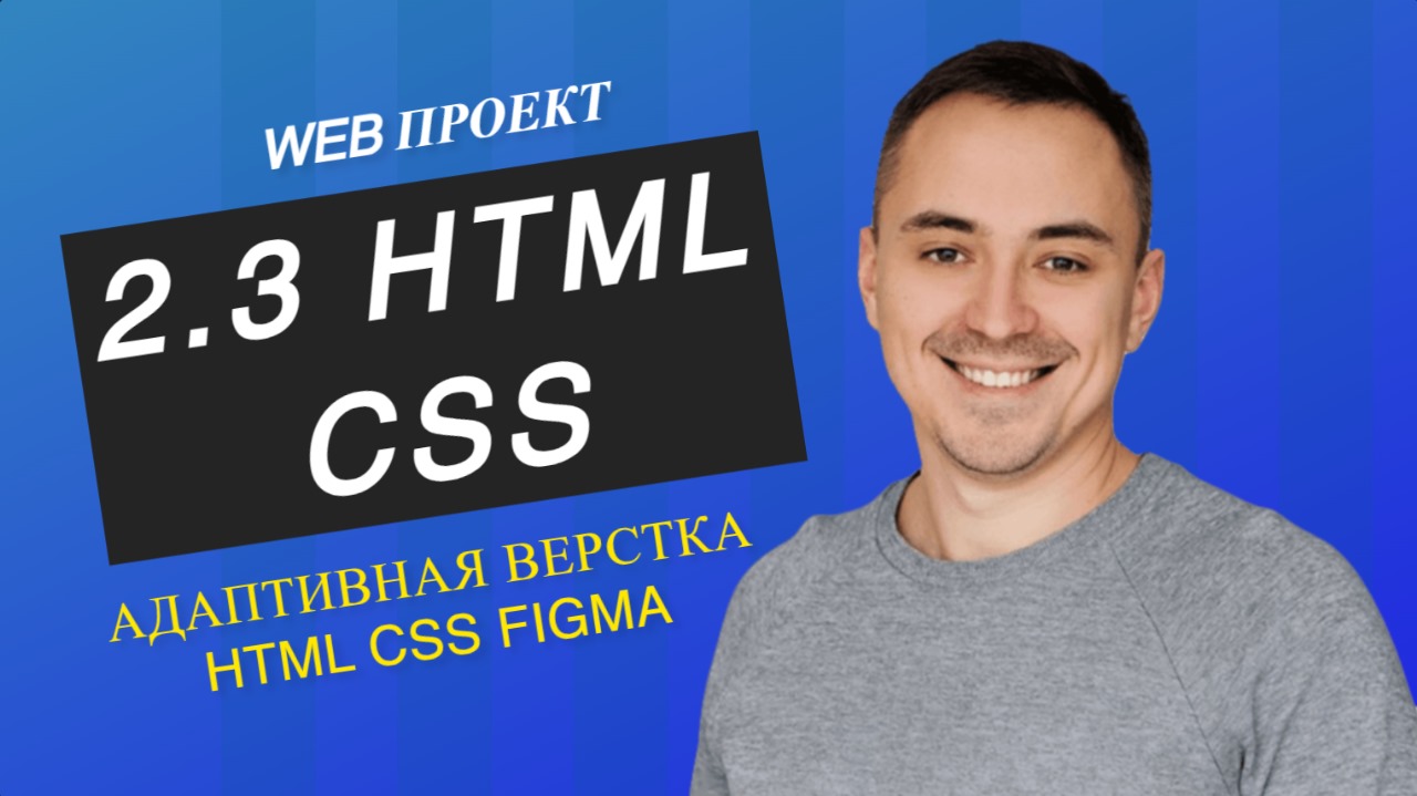 2.3. HTML/CSS (адаптивная верстка, переключение тем светлая и темная)