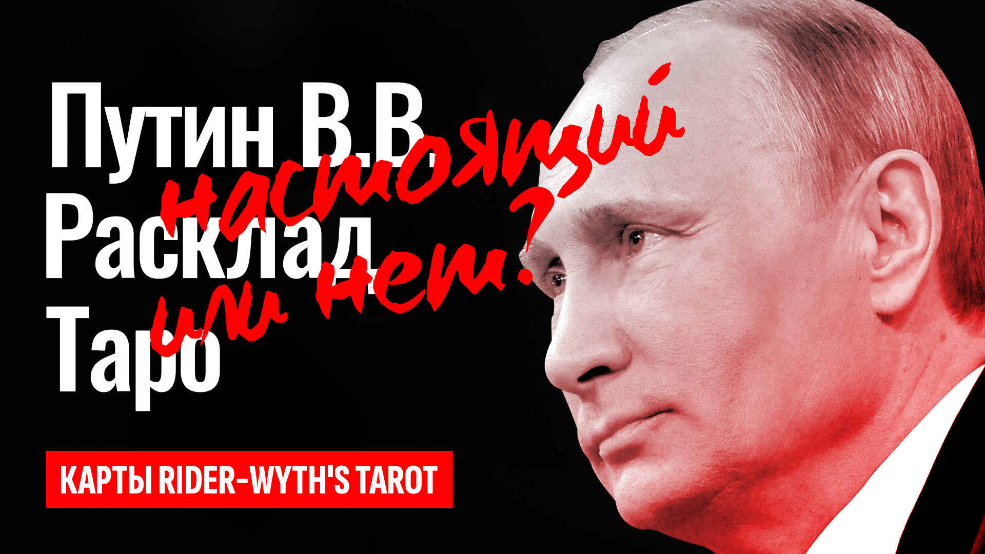 Путин Владимир Владимирович, таро расклад. Настоящий или нет? Кто следующий президент России?