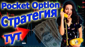 Стратегия Торговли С помощью Робота на Покет опшин Торговля на бинарных опционах для новичков