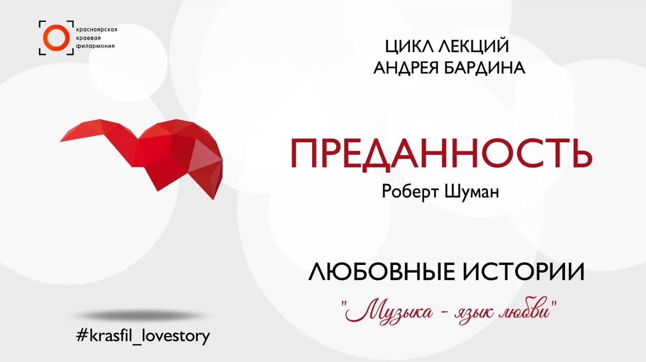 Цикл лекций Андрея Бардина Любовные истории  Роберт Шуман  Преданность