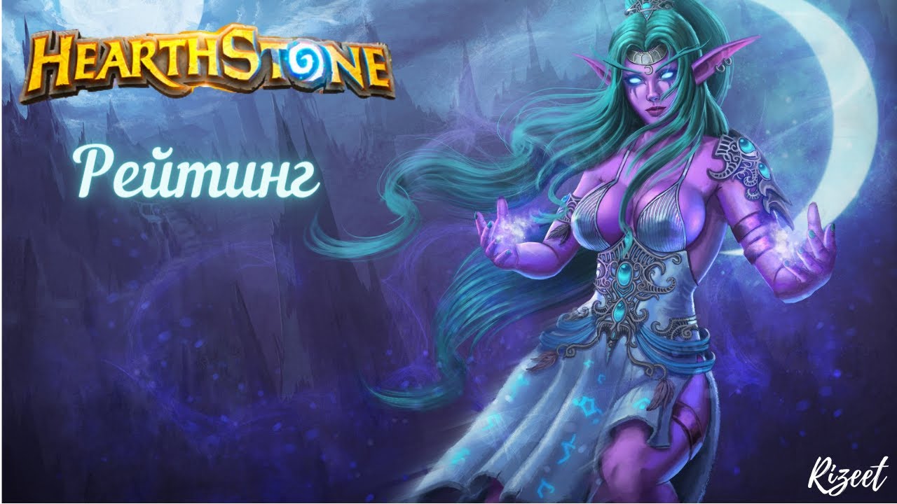 ?Hearthstone - рейтинг | Ярость Мага