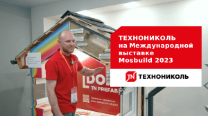 ТЕХНОНИКОЛЬ на международной выставке строительных и отделочных материалов Mosbuild 2023