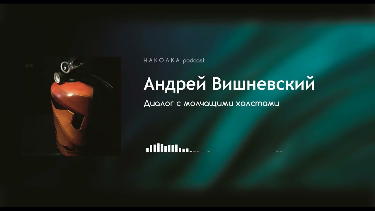 #5 - Андрей Вишневский. Диалог с молчащими холстами. Часть 3