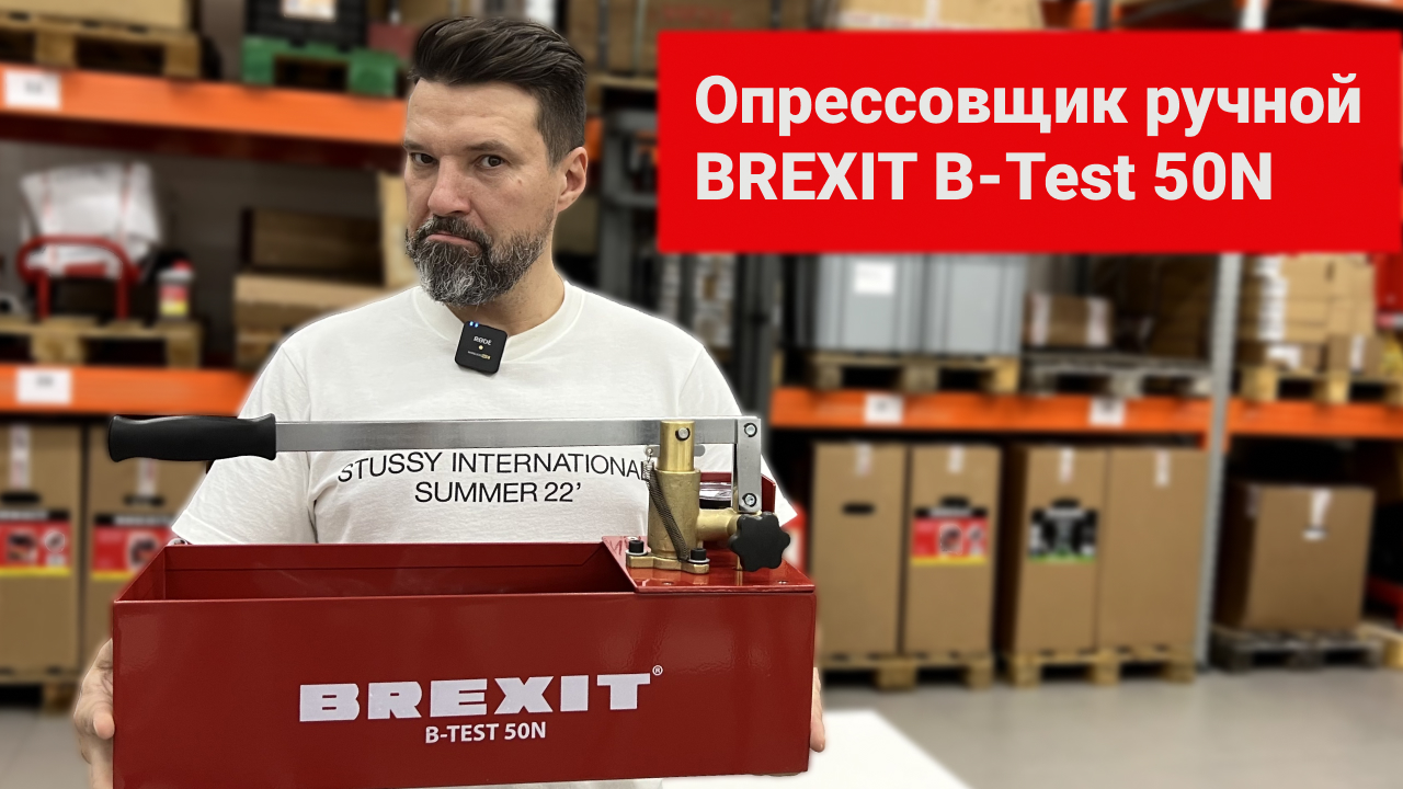 Распаковка. Опресcовщик ручной BREXIT B-Test 50N