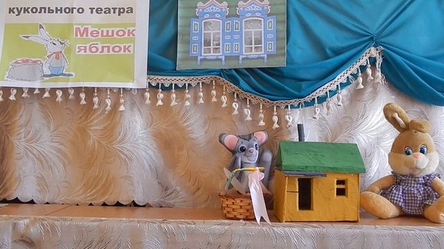 Спектакль кукольного театра "МЕШОК  С ЯБЛОКАМИ"