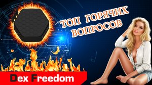 DexNet | – ТОП ГОРЯЧИХ ВОПРОСОВ