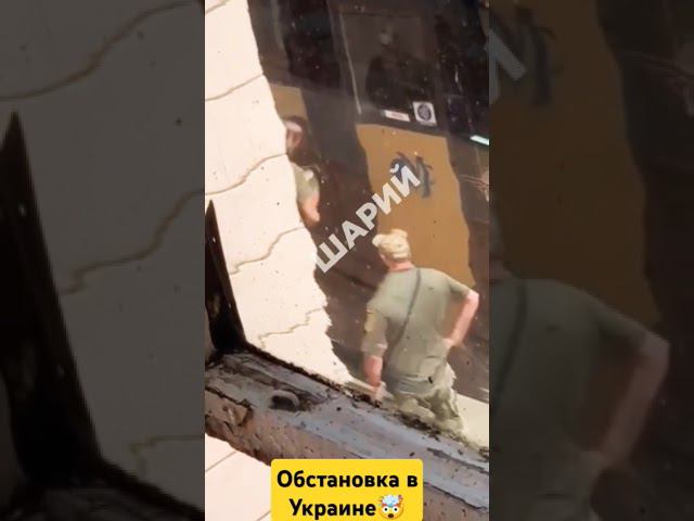 Обстановка в Украине, пакуют всех, никакой свободы, все на фронт в окоп умирать!