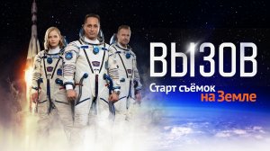 «ВЫЗОВ»: СТАРТ СЪЁМОК НА ЗЕМЛЕ