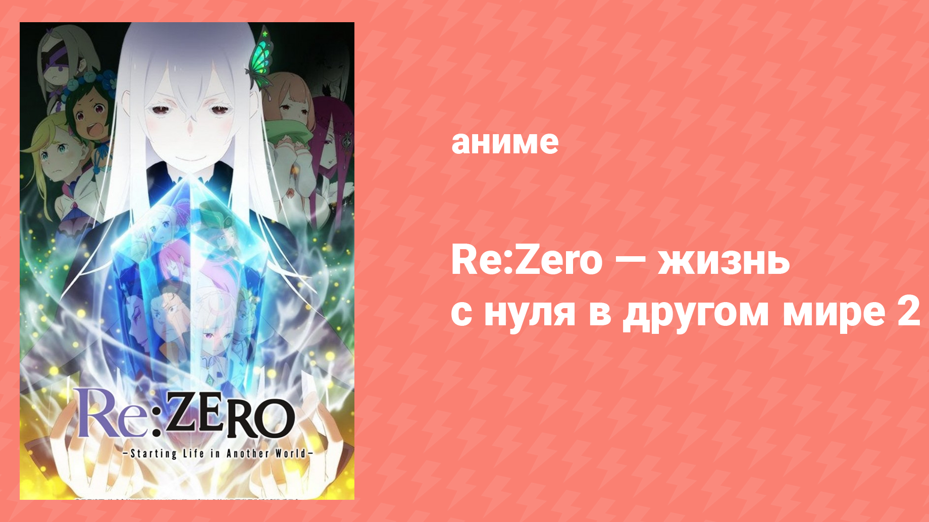 Re: Zero — жизнь с нуля в другом мире 2 сезон 8 серия (аниме-сериал, 2020)
