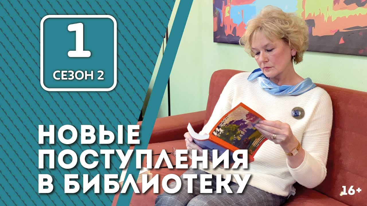 Январь-март 2021 - Литературно-художественные журналы. Новые поступления в библиотеку (16+)