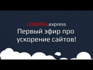 1. Вебинар по ускорению сайтов. Как ускорять. Что проверять.