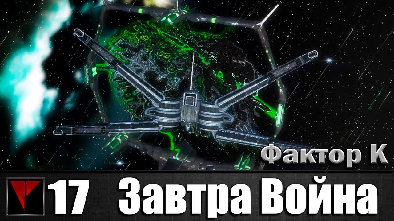 Завтра Война: Фактор К #17 - Врата