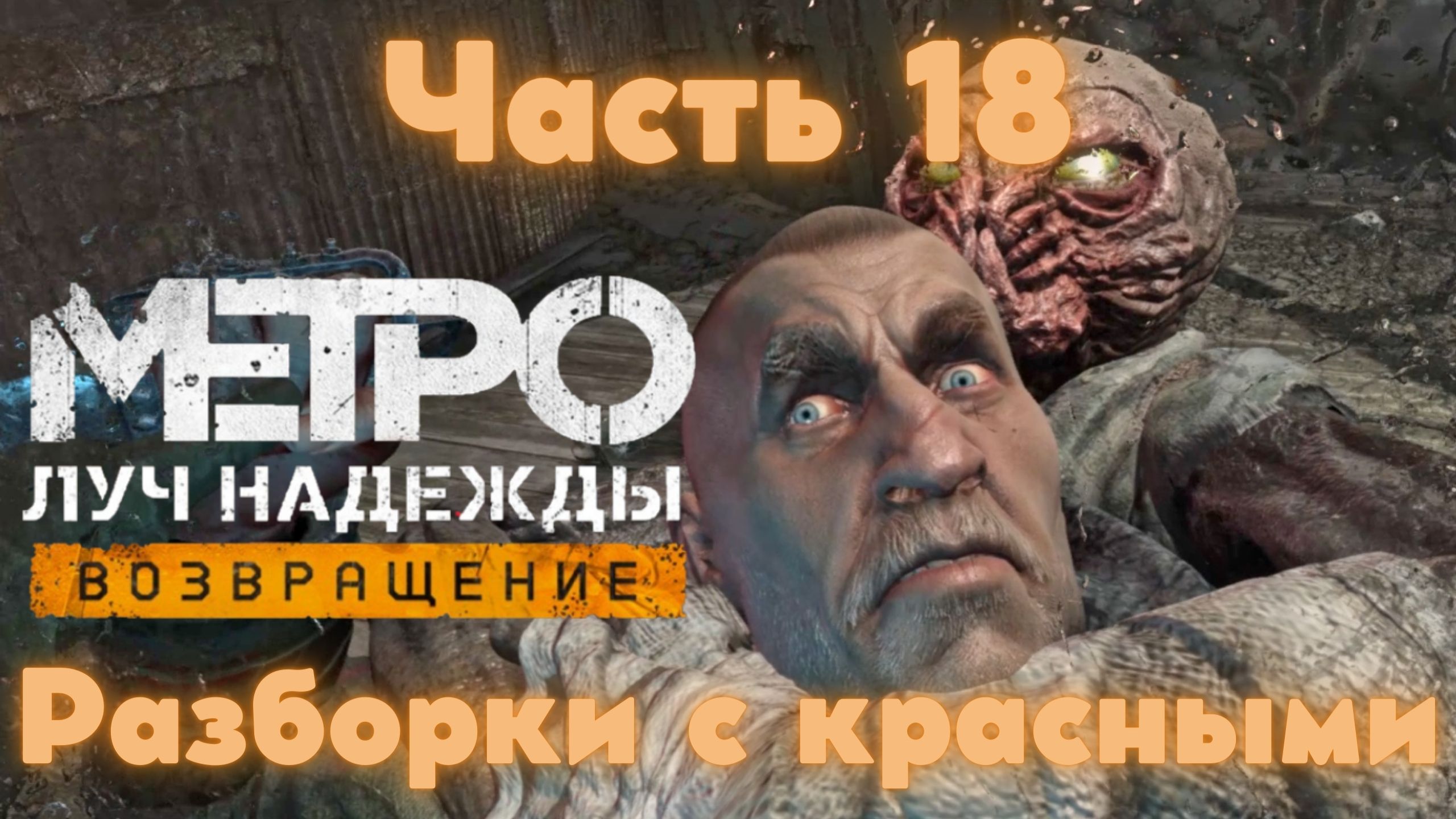 Metro Last Light. Прохождение: Часть 18. Разборки с красными!