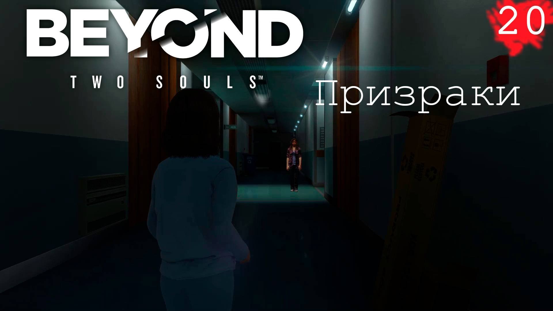 Beyond: Two Souls | Призраки #20 | Прохождение | Full Экран