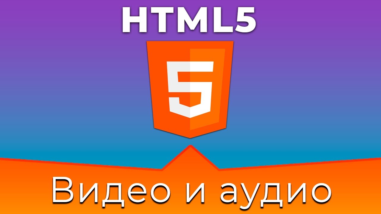 Урок № 15. Вставка аудио и видео на сайт