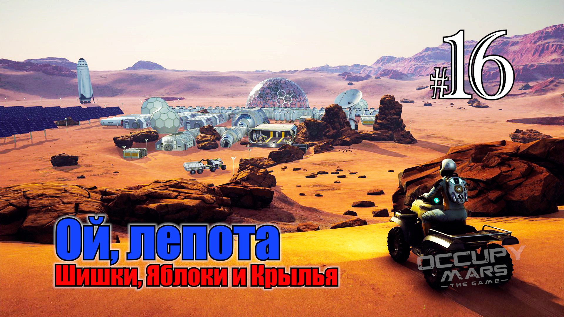 Occupy Mars The Game #16 Шишки, яброки и крылья