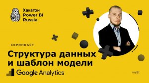 Структура данных и шаблонная модель Google Analytics в Power BI