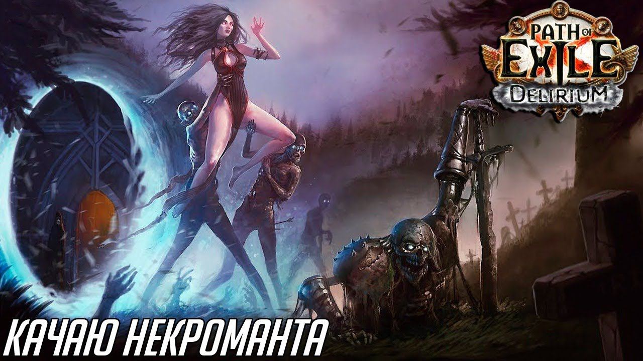 Path of Exile: Delirium Новая лига Акт 1 СТРИМ #1